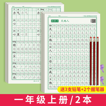 六品堂一年级二年级三年级语文同步练字帖上下册人教版小学生专用硬笔书法练字本楷书笔画笔顺儿童描红练习本 一年级上册两本+练字笔