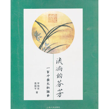 流淌的芬芳 字旭东,高国平　著