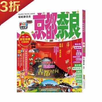 【3折】轻松游日本： 京都·奈良定价50