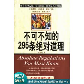 不可不知的295条绝对道理经典珍藏版