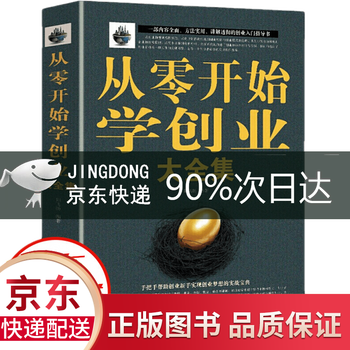 全套 从零开始学创业大全集 财富自由 用钱赚钱 精益创业合伙人制度企业管理经商开公司低风险创业书籍 从零开始学创业