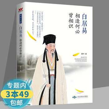 【包邮】白居易传：相逢何必曾相识 风华人物长安客书