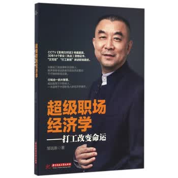 **职场经济学--打工改变命运
