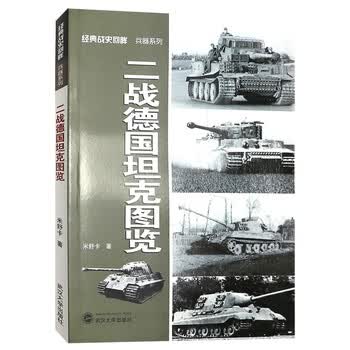 二战德国坦克图览 米舒卡 武汉大学出版社