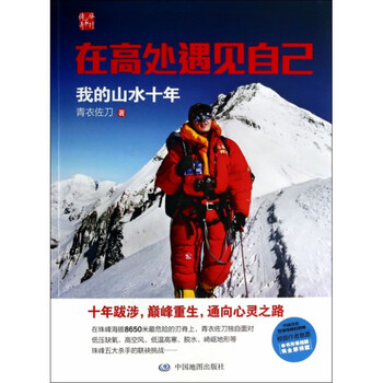在高处遇见自己(我的山水十年)