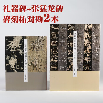 套装共2册：礼器碑刻拓对勘+张猛龙碑刻拓对勘  黄宪之 著   文物出版社