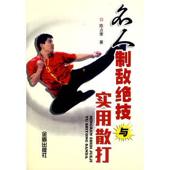 名人制敌绝技与实用散打【正版图书】