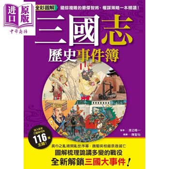 三国志历史事件簿  枫树林 人文史地  中国史地  朝代史  秦汉 三国  港台原版