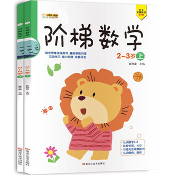 小笨熊 阶梯数学启蒙 学前教育 幼儿园数学练习 智力开发2-3岁 上、下2册(中国环境标志产品 绿色印刷)