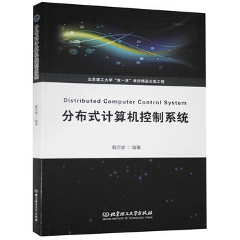 分布式计算机控制系统 戴忠健 北京理工大学出版社有限责任公司