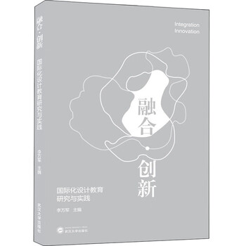 融合·创新：国际化设计教育研究与实践