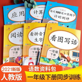 一年级上下册语文数学专项训练人教版同步练习人教口算题卡每天100道应用题看拼音写词语看图写话阅读理解 一年级下册语文数学同步练习册