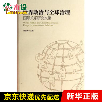 世界政治与全球治理(国际关系研究文集)