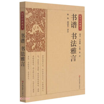 国学经典藏书：书谱 书法雅言9787569285598