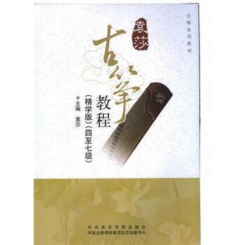古筝教程 袁莎 主编 9787810964067 中央音乐学院出版社