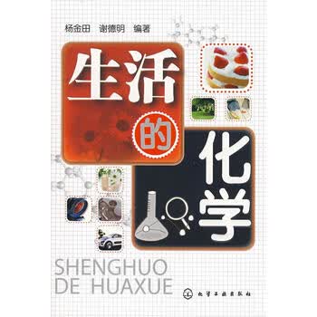 生活的化学 杨金田，谢德明【正版图书】