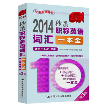 2014秒杀职称英语词汇一本全 【保证正版】