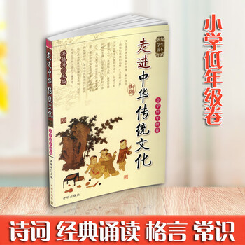 【小学卷】走进中华传统文化小学低中年级卷诗词吟咏经典诵读三字经弟子规洪镇涛主编中国传统文化课小学中华 小学低年级卷