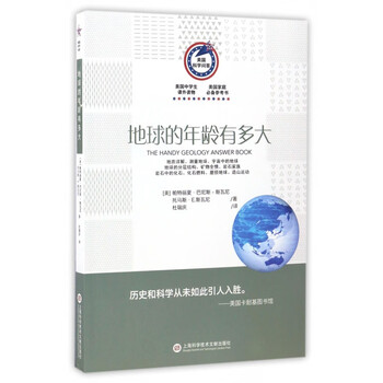 地球的年龄有多大/美国科学问答