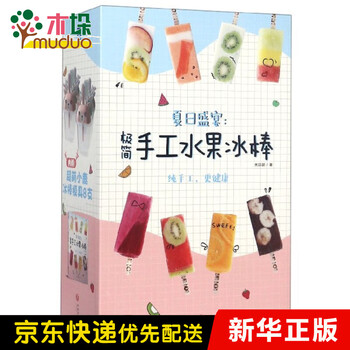 夏日盛宴--极简手工水果冰棒