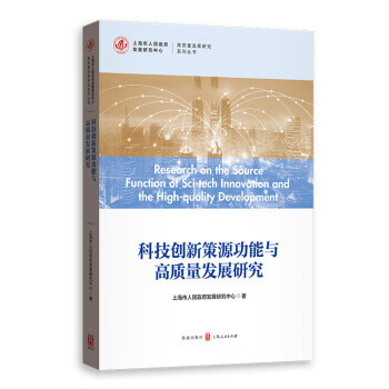 科技创新策源功能与高质量发展研究