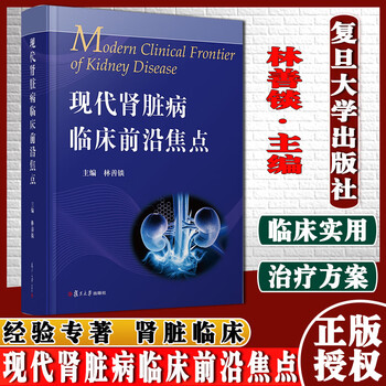 现代肾脏病临床前沿焦点 林善锬主编 复旦大学出版社 肾脏病慢性肾病免疫学遗传学