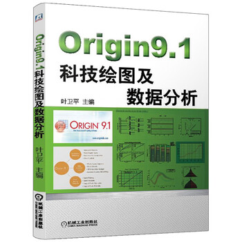 现货包邮 Origin9.1科技绘图及数据分析 叶卫平 计算机书籍 Origin9.1 学绘图书教材