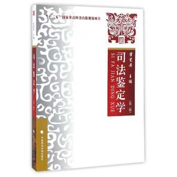 司法鉴定学(第2版)