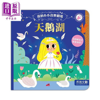 小小音乐剧场天鹅湖 港台原版 禾流文创 童话 童书 绘本 音乐书