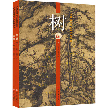 中国历代山水画经典范本 树法(全2册)