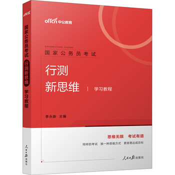 国家公务员考试行测新思维学习教程