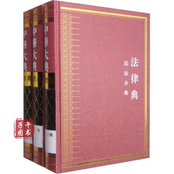中华大典  法律典  民法分典(全三册)书京东图书正版图书
