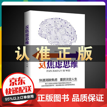 反焦虑思维 书籍