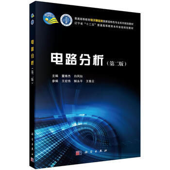 电路分析（第2版） 董维杰 电子与通信 9787030472007