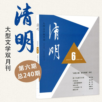 清明杂志 大型文学双月刊 2020年第6期 11-12月合刊  总240期