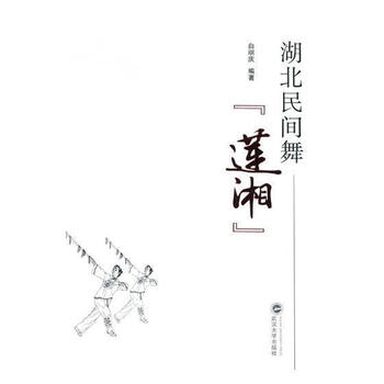 湖北民间舞“莲湘” 白明庆 艺术 9787307201262