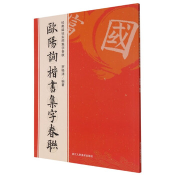 欧阳询楷书集字春联 6大类120幅春节对联 原碑帖古帖楷书集字对联横幅 楷书欧体九成宫醴泉铭皇甫诞碑毛笔