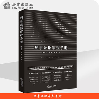 刑事证据审查手册 潘美玉 高慧 法律出版社官方旗舰店 证据审查 认定标准