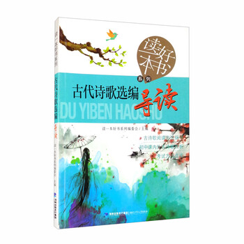 古代诗歌选编导读/读一本好书系列