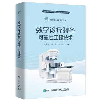 数字诊疗装备可靠性工程技术