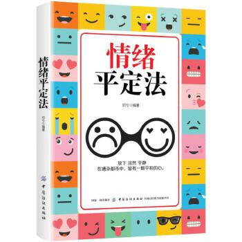 情绪平定法