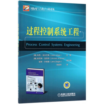 过程控制系统工程/ 电气与电子工程译丛