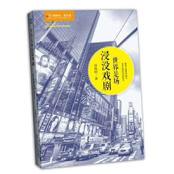 世界是场浸没戏剧 徐枫婷 机械工业出版社