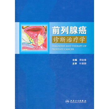 前列腺癌诊断治疗学【正版图书】
