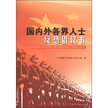 外各界人士反恐倡议书