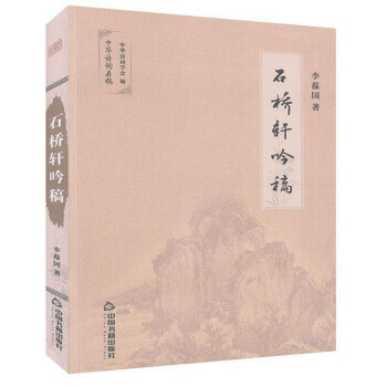 石桥轩吟稿 李葆国 中国书籍出版社 9787506877176