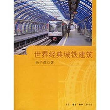 【正版全新】世界经典城铁建筑 杨子葆 生活.读书.新知三联书店