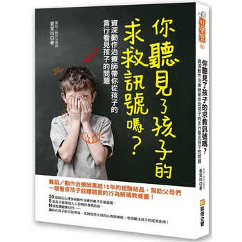 台版 你听见了孩子的求救讯号吗动作治疗师带你从孩子的言行看见孩子的问题家庭育儿子教 书
