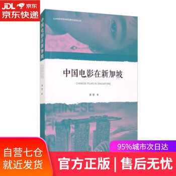 中国电影在新加坡 谭慧 著 外文出版社 9787119125657