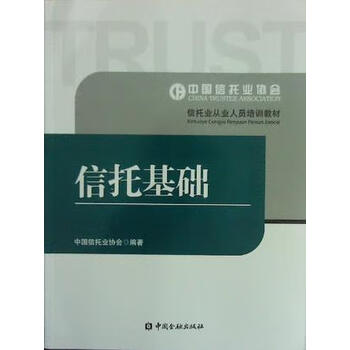 信托基础 中国金融业协会【正版书】